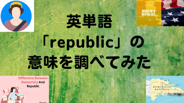 英単語「republic」の意味を調べてみた｜中学英語コーチ 中村（英会話・英単語）｜coconalaブログ
